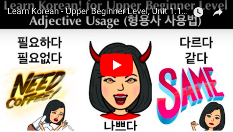 Upper Beginner Level, Unit 1.1: Adjective Usage (형용사 사용법) – the Korean Tutor